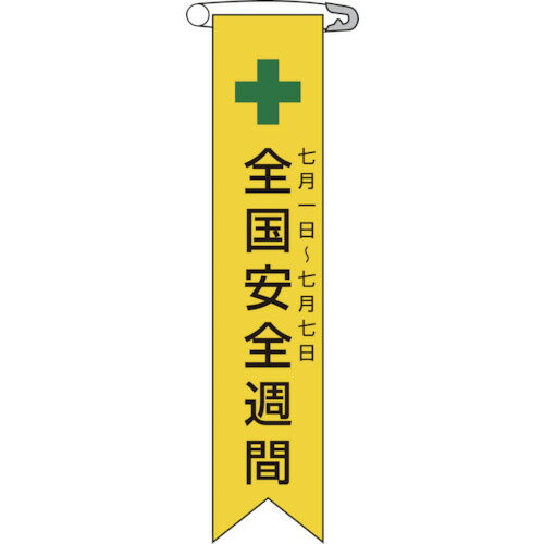 125001。梱包・工具・作業用品 ＞ 安全用品 ＞ 安全用品 ＞ 標示板。