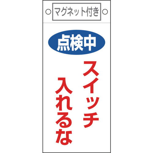 085410。梱包・工具・作業用品 ＞ 安全用品 ＞ 安全用品 ＞ 標示板。
