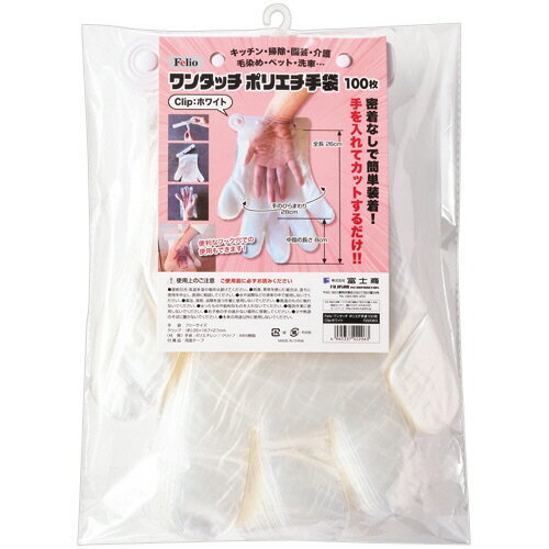 【食品衛生法適合】手を入れてカットするだけ。片手で簡単装着。介護用品 ＞ 衛生用品 ＞ 使いきり手袋 ＞ ポリエチレン。●付属のクリップで吊るせば、片手装着がしやすくなる。本体100枚入です。