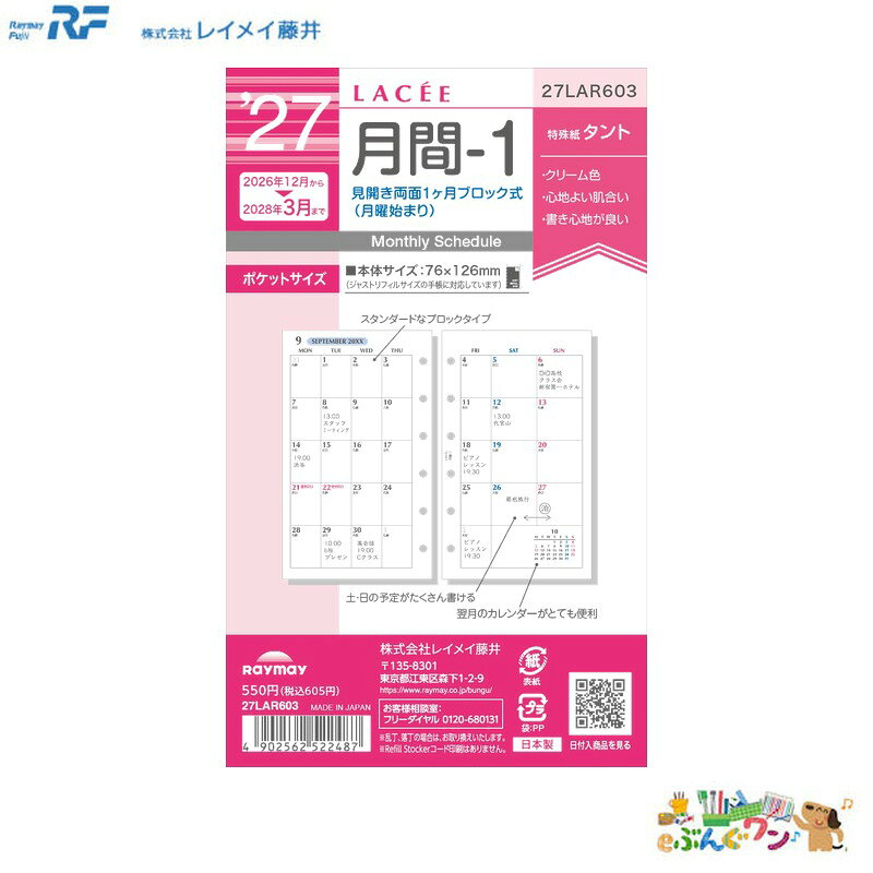 ★2027年1月始まり　レイメイ藤井　システム手帳リフィル 見開き両面1ヶ月ブロック式・月曜始まり 16ヶ月分（2026年12月〜2028年3月）。 ■品番：27LAR603■JAN：4902562522487■サイズ：ポケット■重さ：15...