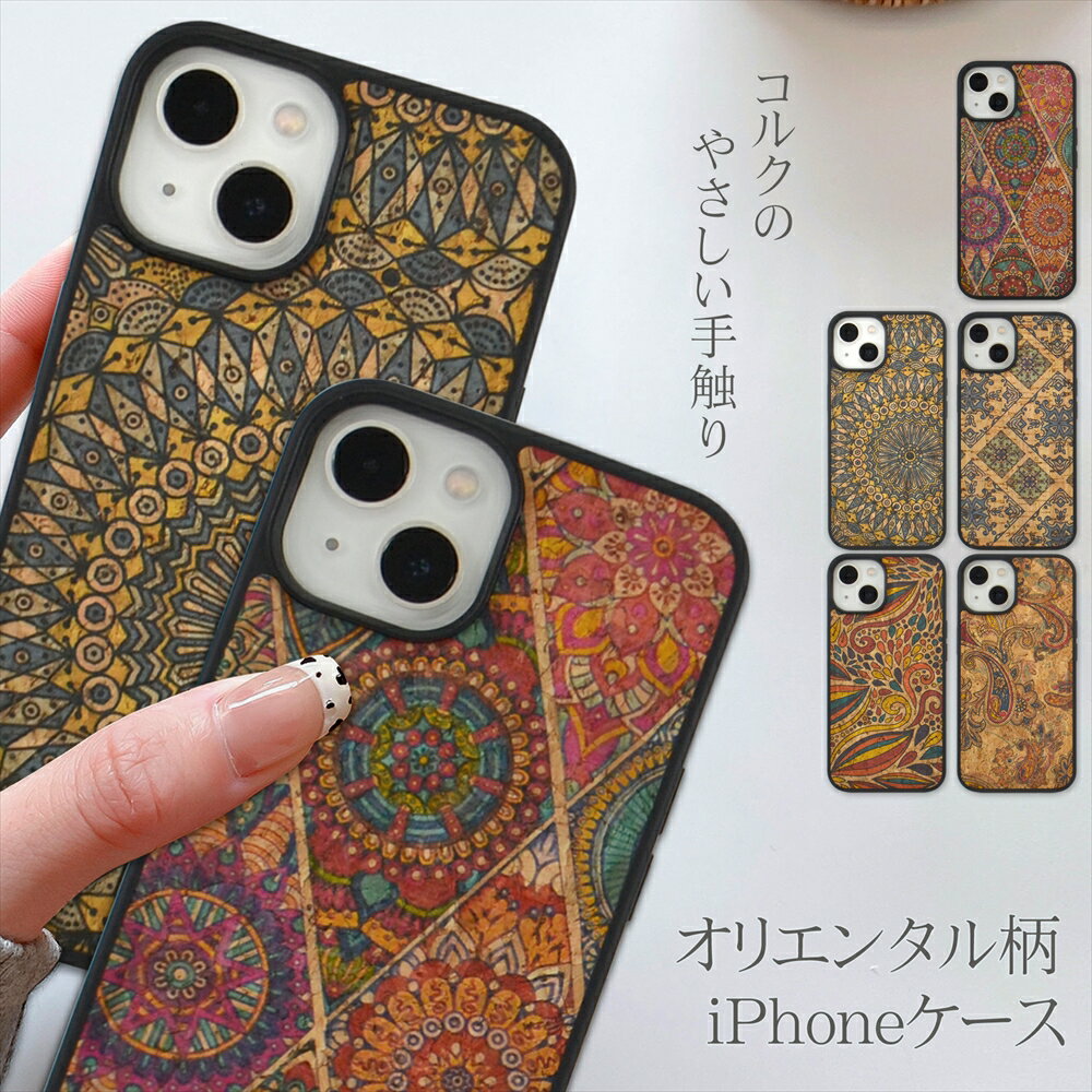 商品情報商品名オリエンタルデザインコルクウッドケース対応機種iPhone 14iPhone 14 PlusiPhone 14 ProiPhone 14 Pro Max商品説明◇自然素材が感じられるコルクウッドに異国情緒あふれるオリエンタル柄...