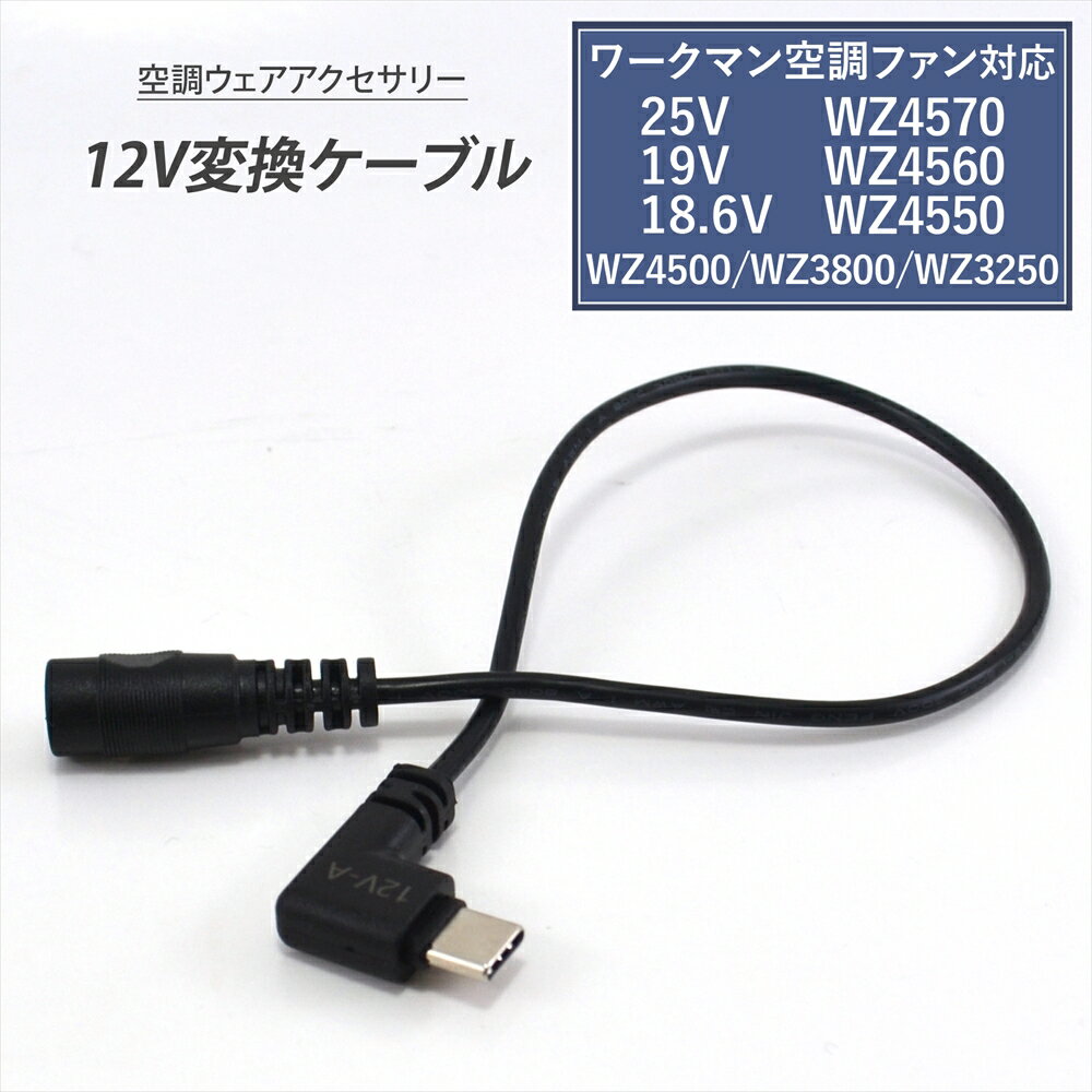商品情報商品名12V Type-C変換ケーブル【12V-A】商品説明●汎用モバイルバッテリーが空調ウェアのバッテリーとして使えるようになるType-C変換ケーブルです。●12V以上の出力のモバイルバッテリーを接続するだけで、12Vの高出力で...