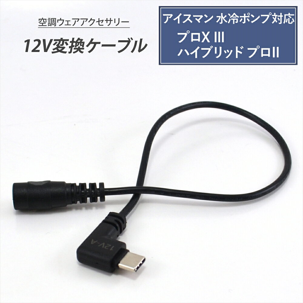商品情報商品名12V Type-C変換ケーブル【12V-A】商品説明●汎用モバイルバッテリーが空調ウェアのバッテリーとして使えるようになるType-C変換ケーブルです。●12V以上の出力のモバイルバッテリーを接続するだけで、水冷ポンプを駆動...