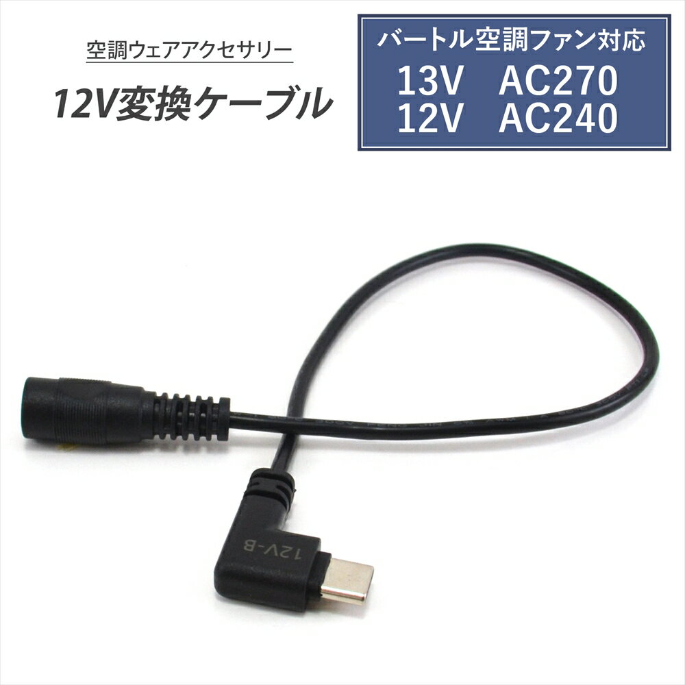 商品情報商品名12V Type-C変換ケーブル【12V-B】商品説明●汎用モバイルバッテリーが空調ウェアのバッテリーとして使えるようになるType-C変換ケーブルです。●12V以上の出力のモバイルバッテリーを接続するだけで、12Vの高出力で...