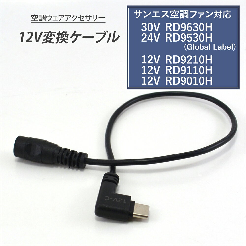 商品情報商品名12V Type-C変換ケーブル【12V-C】商品説明●汎用モバイルバッテリーが空調ウェアのバッテリーとして使えるようになるType-C変換ケーブルです。●12Vでの出力が可能なモバイルバッテリーを接続するだけで、12Vの高出...