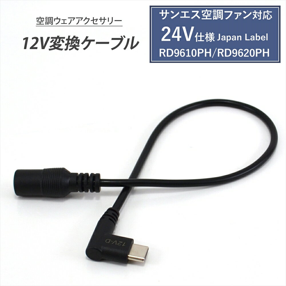 商品情報商品名12V Type-C変換ケーブル【12V-D】商品説明●汎用モバイルバッテリーが空調ウェアのバッテリーとして使えるようになるType-C変換ケーブルです。●12V以上の出力のモバイルバッテリーを接続するだけで、12Vの高出力で...