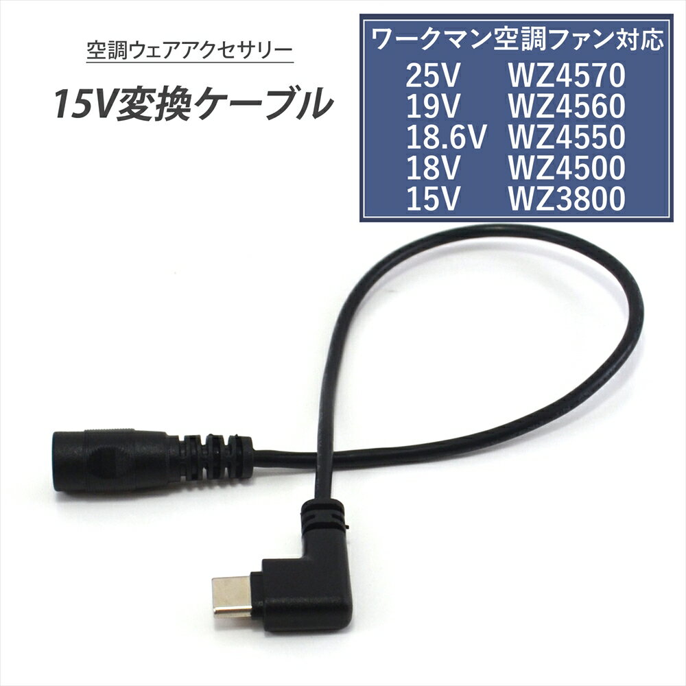 商品情報商品名15V Type-C変換ケーブル【15V-A】商品説明●汎用モバイルバッテリーが空調ウェアのバッテリーとして使えるようになるType-C変換ケーブルです。●15V以上の出力のモバイルバッテリーを接続するだけで、15Vの高出力で...
