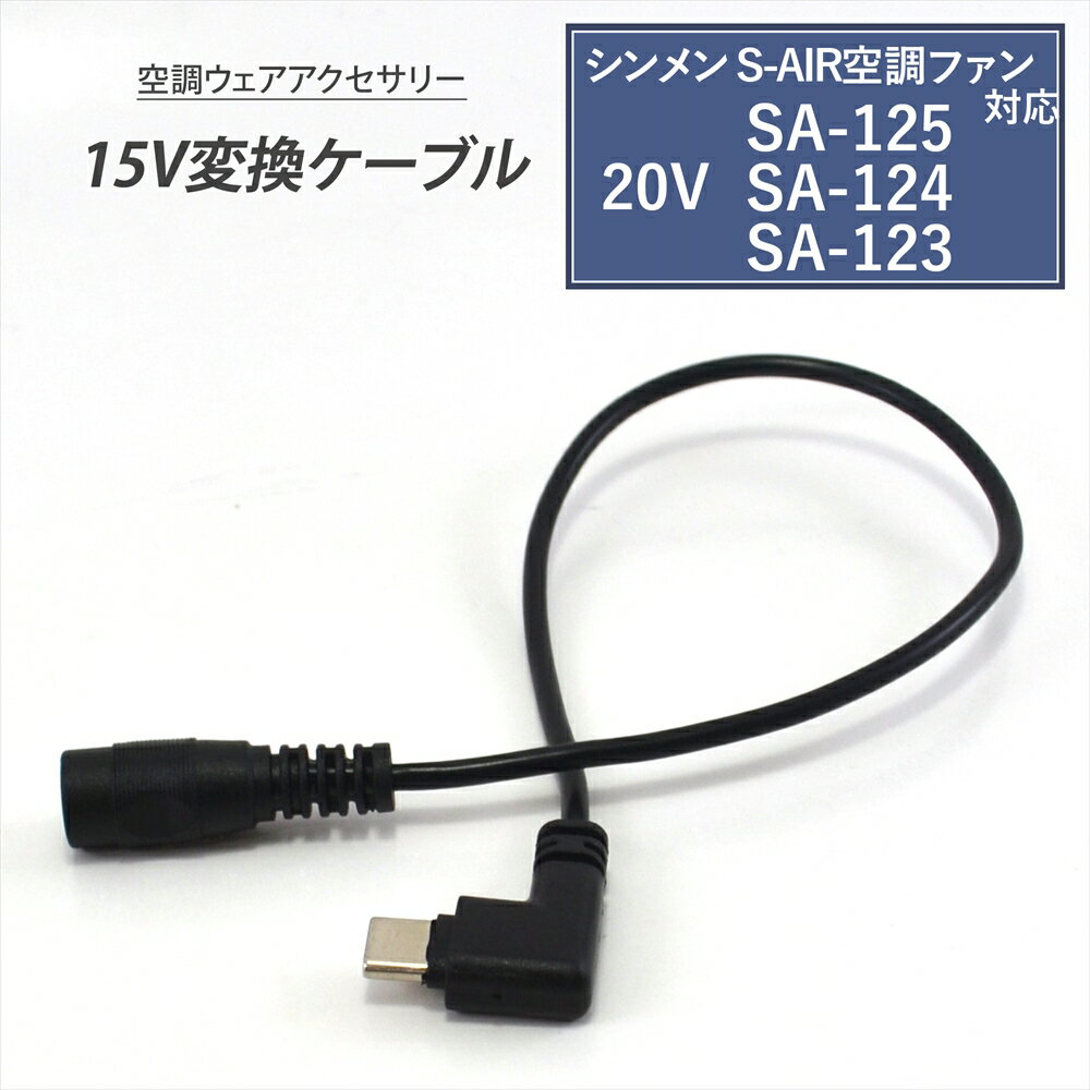 商品情報商品名15V Type-C変換ケーブル【15V-C】商品説明●汎用モバイルバッテリーが空調ウェアのバッテリーとして使えるようになるType-C変換ケーブルです。●15V以上の出力のモバイルバッテリーを接続するだけで、15Vの高出力で...