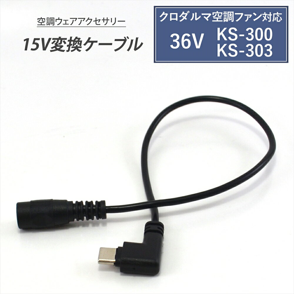 商品情報商品名15V Type-C変換ケーブル【15V-C】商品説明●汎用モバイルバッテリーが空調ウェアのバッテリーとして使えるようになるType-C変換ケーブルです。●15V以上の出力のモバイルバッテリーを接続するだけで、15Vの高出力で...