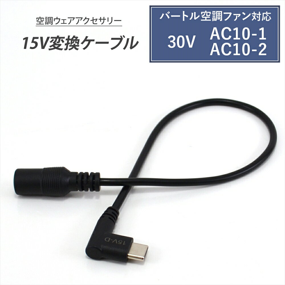 商品情報商品名15V Type-C変換ケーブル【15V-D】商品説明●汎用モバイルバッテリーが空調ウェアのバッテリーとして使えるようになるType-C変換ケーブルです。●15V以上の出力のモバイルバッテリーを接続するだけで、15Vの高出力で...