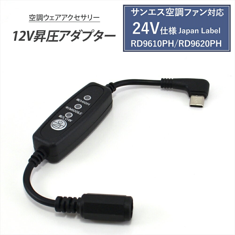 商品情報商品名12V Type-C昇圧アダプター風量調整3段階スイッチ付き 【12V-D】商品説明●汎用モバイルバッテリーが空調ウェアのバッテリーとして使えるようになるType-C昇圧変換アダプターです。●昇圧チップにより、汎用バッテリーで...