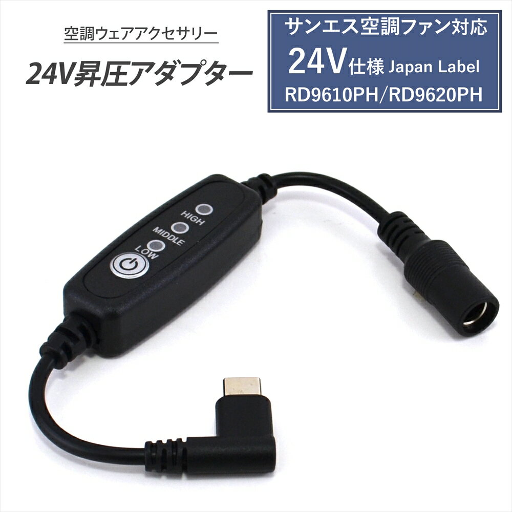 商品情報商品名24V Type-C昇圧アダプター風量調整3段階スイッチ付き 【24V-D】商品説明『これ買っとけば間違いなし！』昇圧ケーブルとセットで使えるバッテリーセットも選べます！●PD対応のモバイルバッテリーの出力を24Vに昇圧するこ...