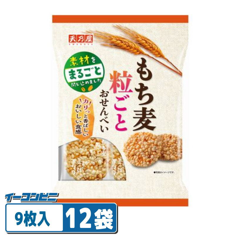 ★もち麦粒ごとおせんべい 9枚入り★ ・お米ともち麦を粒ごとギュッと閉じ込め、素材の風味を生かしました ・お米ともち麦を直火釜炊き製法で芯からふっくらと炊き上げ、 　一粒一粒にお米ともち麦の風味を閉じ込めました。 　生地の甘みや旨みが引き立...