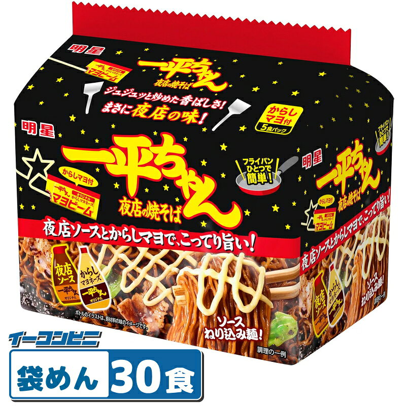 一平ちゃんが袋めんで新登場！ 夜店ソースをジュジュッと炒めることで、まさに「夜店」の味わいに。 仕上げに一平ちゃんオリジナルからしマヨネーズをかければ、こってり旨い！袋めん焼そばの出来上がり。 原材料名： 油揚げめん（小麦粉（国内製造）、植...