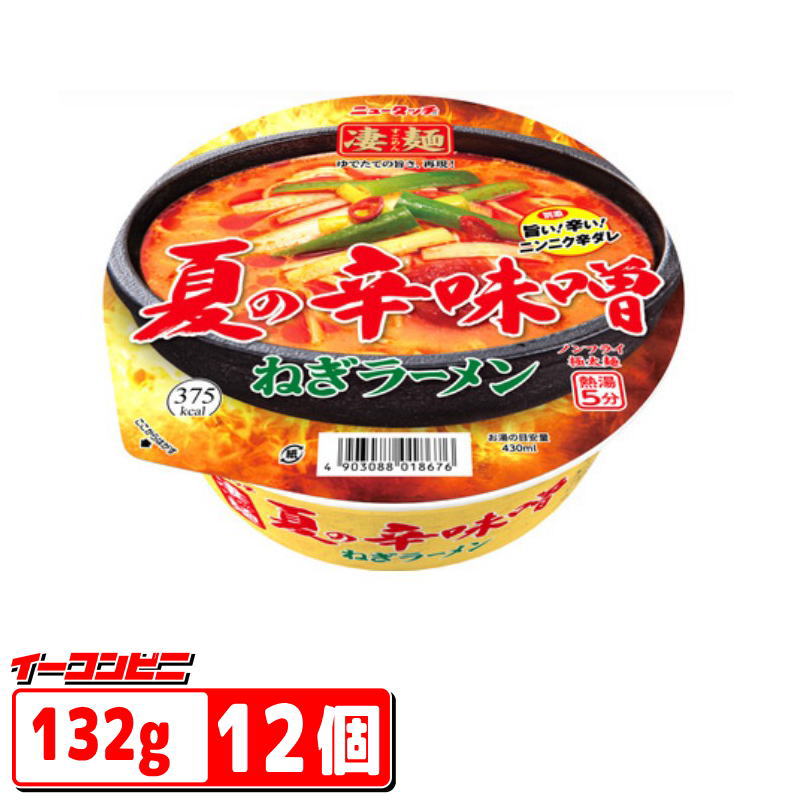 在庫処分の為、訳ありです。【賞味期限2026年11月11日】 ヤマダイ ニュータッチ 凄麺 夏の辛味噌ねぎラーメン×12個 ・ゆでたての旨さ、再現！ ・ノンフライ極太麺 ●しっかりとしたコシが特徴！食べ応え抜群の極太麺 ●旨さと辛さの絶妙バ...