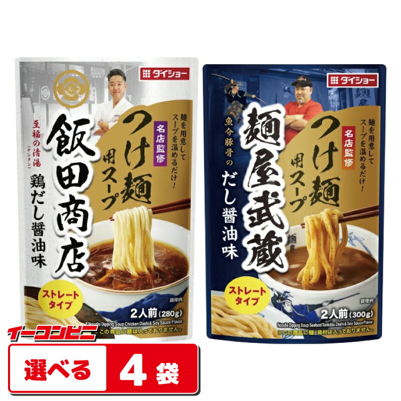 ラーメンの名店監修のもと完成したつけ麺用スープ。 ---ご希望の組み合わせをお選びいただけます。--- ●飯田商店つけ麺用スープ 280g（2人前） ラーメンの名店「飯田商店」監修のもと完成した、清湯仕立てのキレのある味わいが特徴のつけ麺用...