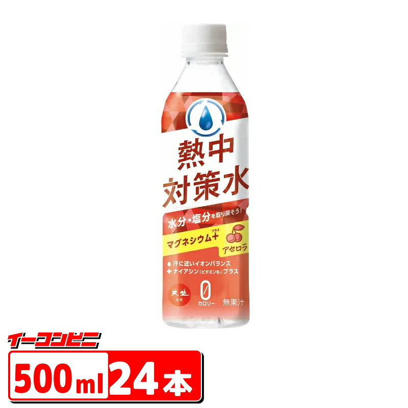 「熱中対策水」アセロラ味は、レジャー、スポーツ、仕事、家事、育児に熱中している全ての人をサポートする飲料です。汗をかいた時、水分と共に身体に必要な塩分などの成分が失われてしまいます。汗に近い成分を補給できる熱中対策水があなたの頑張りを応援し...