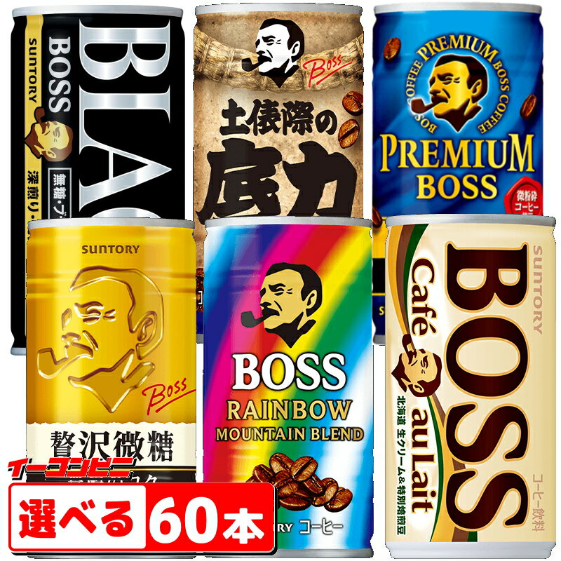 多彩なラインナップのサントリー缶コーヒー「BOSS」シリーズ。 選べる2ケース（60本）です。 -----ご希望の組み合わせをお選びください----- ●プレミアムボス 微糖　185g ブラジル最高等級豆を使用。 極限まで挽いた「微粉砕コー...