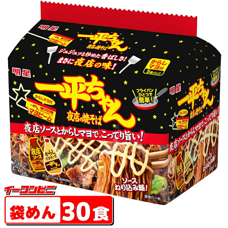 一平ちゃんが袋めんで新登場！ 夜店ソースをジュジュッと炒めることで、まさに「夜店」の味わいに。 仕上げに一平ちゃんオリジナルからしマヨネーズをかければ、こってり旨い！袋めん焼そばの出来上がり。 原材料名： 油揚げめん（小麦粉（国内製造）、植...