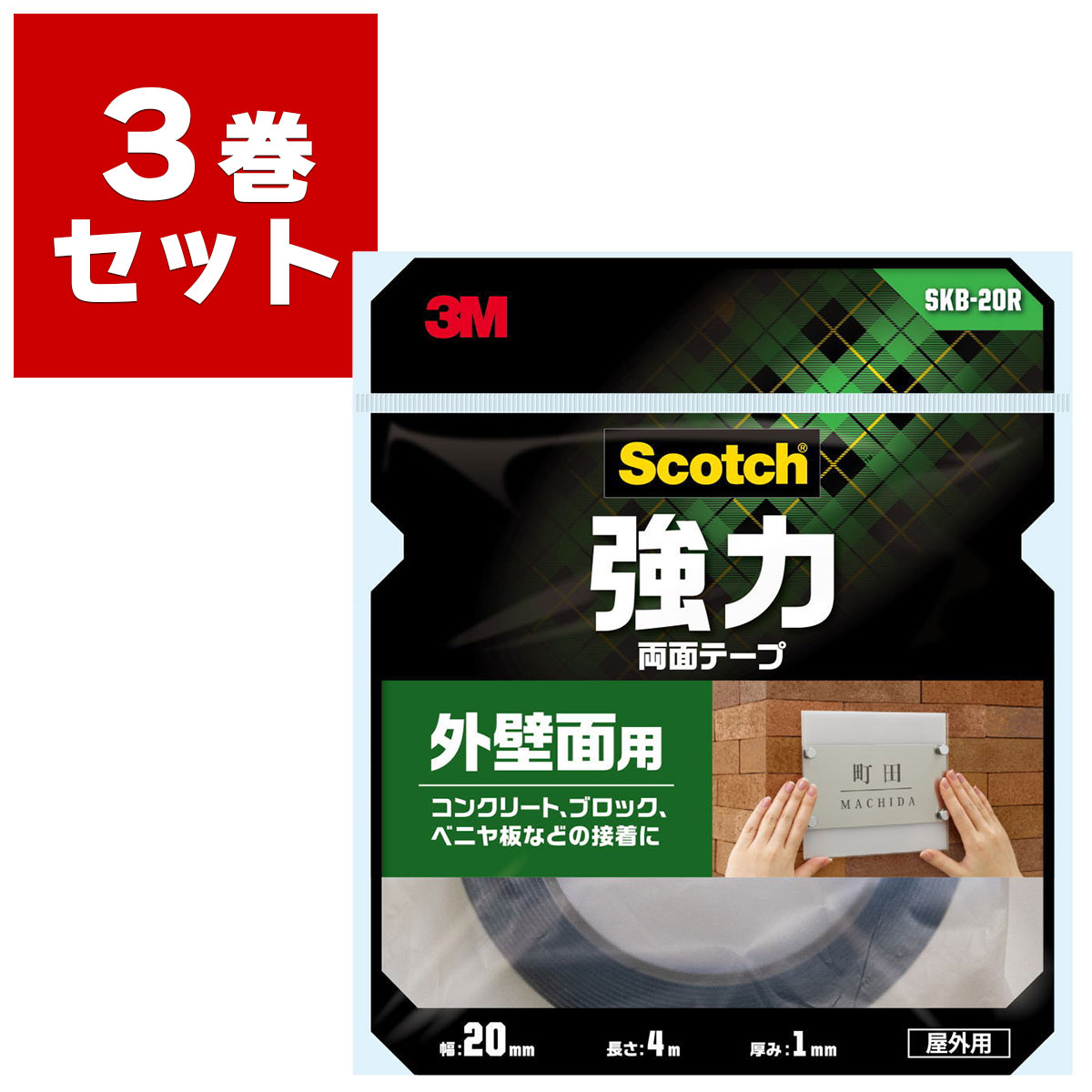 コンクリート、ブロック、ベニヤ板などの接着に屋外用・耐候性、初期接着性に優れた柔軟なアクリル系接着テープです。・ブロックやモルタル、コンクリートなどの激しい凸凹面にも強い接着性を発揮します。・シール性に優れ、クギやビスとも併用できます。素材...
