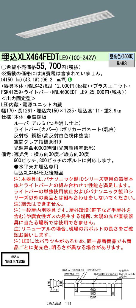 【光源】◆LED（昼光色）◆色温度：6500 K◆光源寿命40000時間（光束維持率85％）【寸法・質量】◆幅：170 mm◆長：1261 mm◆埋込穴幅：150 mm◆埋込穴長：1235 mm◆埋込高：111 mm◆質量：3.9 kg【仕...
