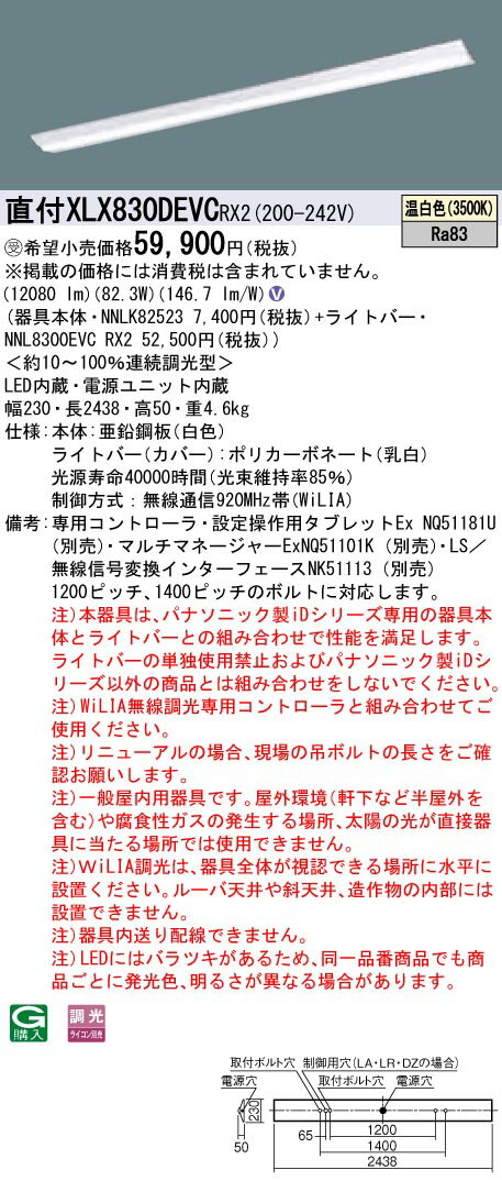 【光源】◆LED（温白色）◆色温度：3500 K◆光源寿命40000時間（光束維持率85％）【寸法・質量】◆幅：230 mm◆長：2438 mm◆高：50 mm◆質量：4.6 kg【仕様・注意事項】◆器具光束：12080 lm◆安定器出力型...