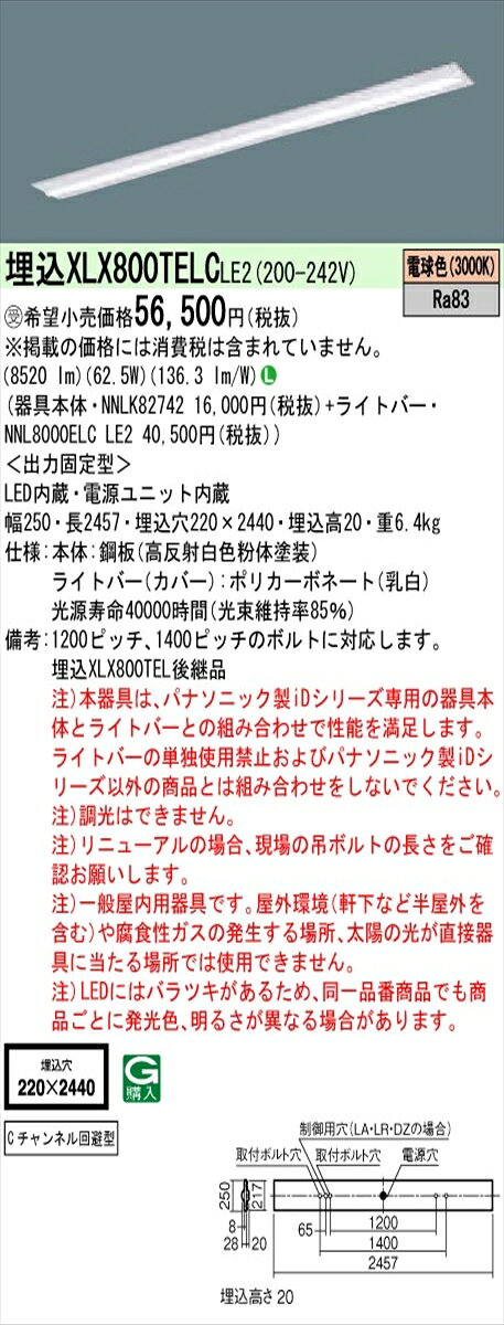 【光源】◆LED（電球色）◆色温度：3000 K◆光源寿命：40000時間（光束維持率85％）【寸法・質量】◆幅：250 mm◆長：2457 mm◆埋込穴幅：220 mm◆埋込穴長：2440 mm◆埋込高：20 mm◆質量：6.4 kg【仕...