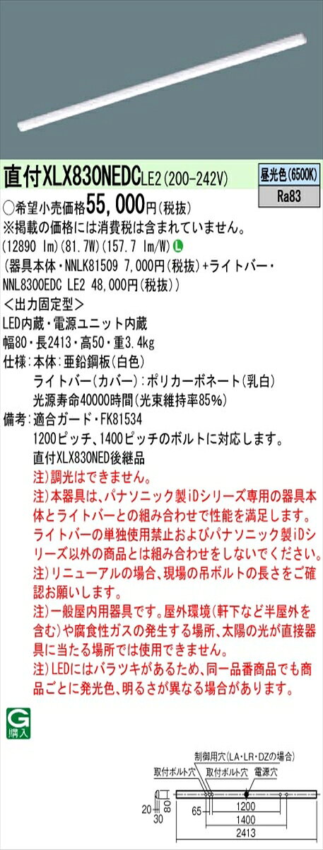 【光源】◆LED（昼光色）◆色温度：6500 K◆光源寿命：40000時間（光束維持率85％）【寸法・質量】◆幅：80 mm◆長：2413 mm◆高：50 mm◆質量：3.4 kg仕様・注意事項LED照明の安心品質◆器具光束：12890 l...