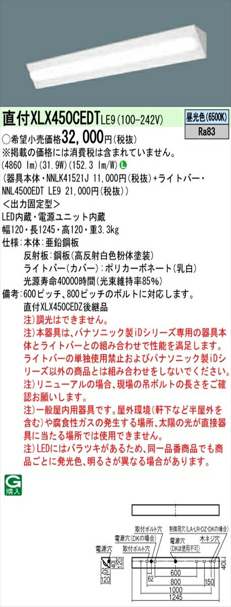 【光源】◆LED（昼光色）◆色温度：6500 K◆光源寿命40000時間（光束維持率85％）【寸法・質量】◆幅：120 mm◆長：1245 mm◆高：120 mm◆質量：3.3 kg【仕様・注意事項】◆器具光束：4860 lm◆安定器出力型...