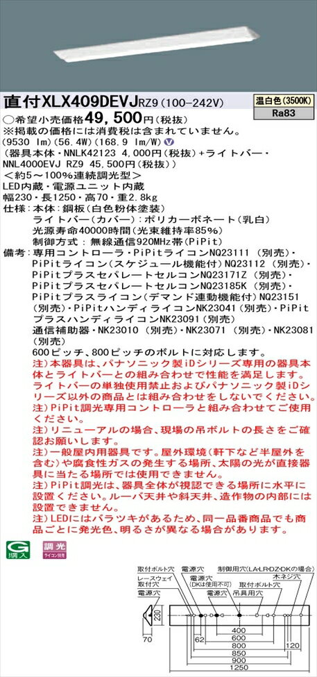 【光源】◆LED（温白色）◆色温度：3500 K◆光源寿命40000時間（光束維持率85％）【寸法・質量】◆幅：230 mm◆長：1250 mm◆高：70 mm◆質量：2.8 kg【仕様・注意事項】◆器具光束：9530 lm◆安定器出力型：...