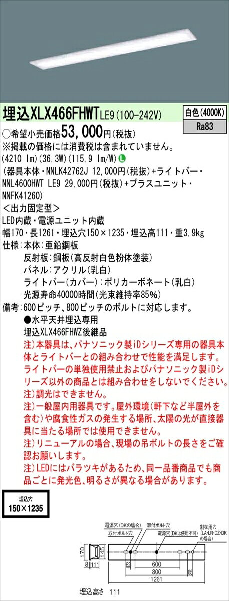【光源】◆LED（白色）◆色温度：4000 K◆光源寿命40000時間（光束維持率85％）【寸法・質量】◆幅：170 mm◆長：1261 mm◆埋込穴幅：150 mm◆埋込穴長：1235 mm◆埋込高：111 mm◆質量：3.9 kg【仕様...