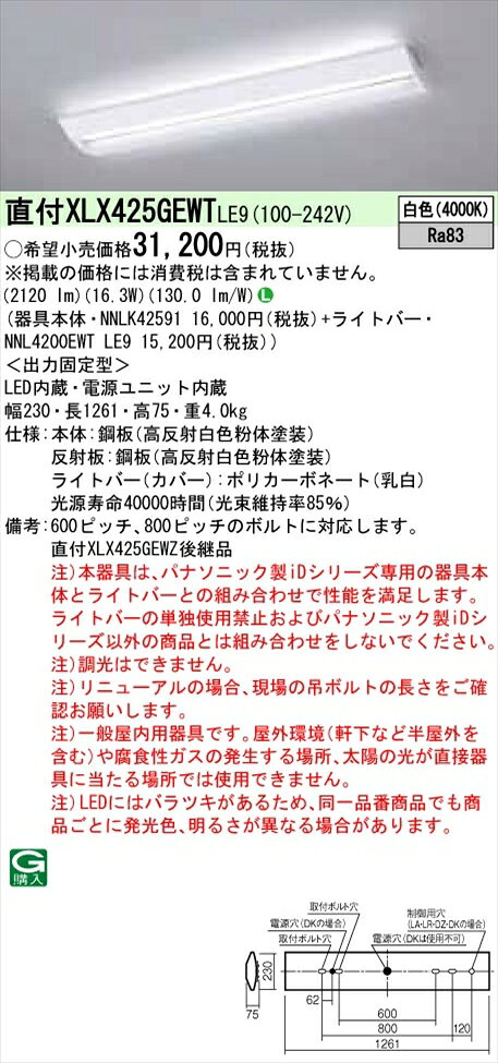 【光源】◆LED（白色）◆色温度：4000 K◆光源寿命40000時間（光束維持率85％）【寸法・質量】◆幅：230 mm◆長：1261 mm◆高：75 mm◆質量：4 kg【仕様・注意事項】◆器具光束：2120 lm◆安定器出力型：定格出...