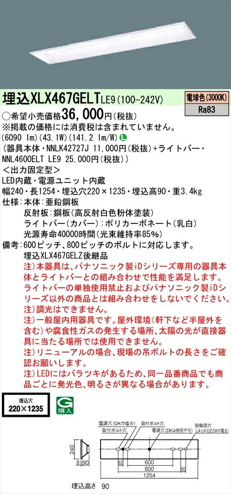 【光源】◆LED（電球色）◆色温度：3000 K◆光源寿命40000時間（光束維持率85％）【寸法・質量】◆幅：240 mm◆長：1254 mm◆埋込穴幅：220 mm◆埋込穴長：1235 mm◆埋込高：90 mm◆質量：3.4 kg【仕様...