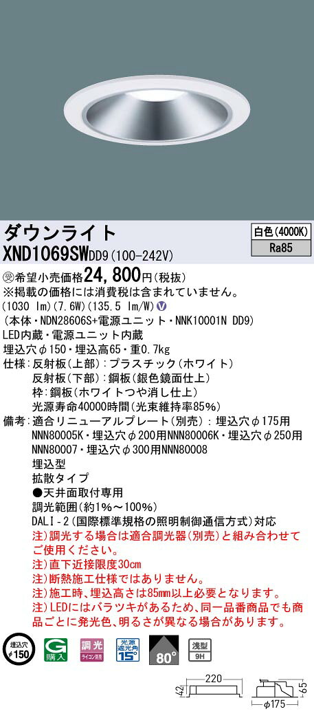 【光源】◆LED（白色）◆色温度：4000 K◆光源寿命40000時間（光束維持率85％）【寸法・質量】◆埋込穴径：φ150 mm◆埋込高：65 mm◆質量：0.7 kg【仕様・注意事項】◆器具光束：1030 lm◆電圧：100〜242 V...