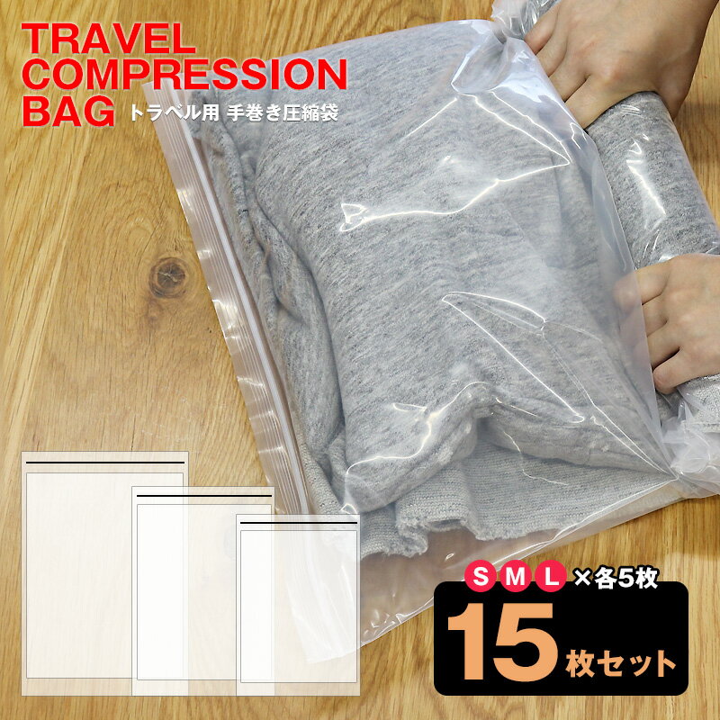 【圧縮する事で、より多くのスペースを確保】 旅に持っていく衣類やタオルを圧縮して、スーツケースの中をスッキリ。 帰りは、汗の付いた衣類を入れる事により、スーツケースの中にイヤな匂いが充満する事を防いでくれます。 また圧縮は掃除機を使わず、手...