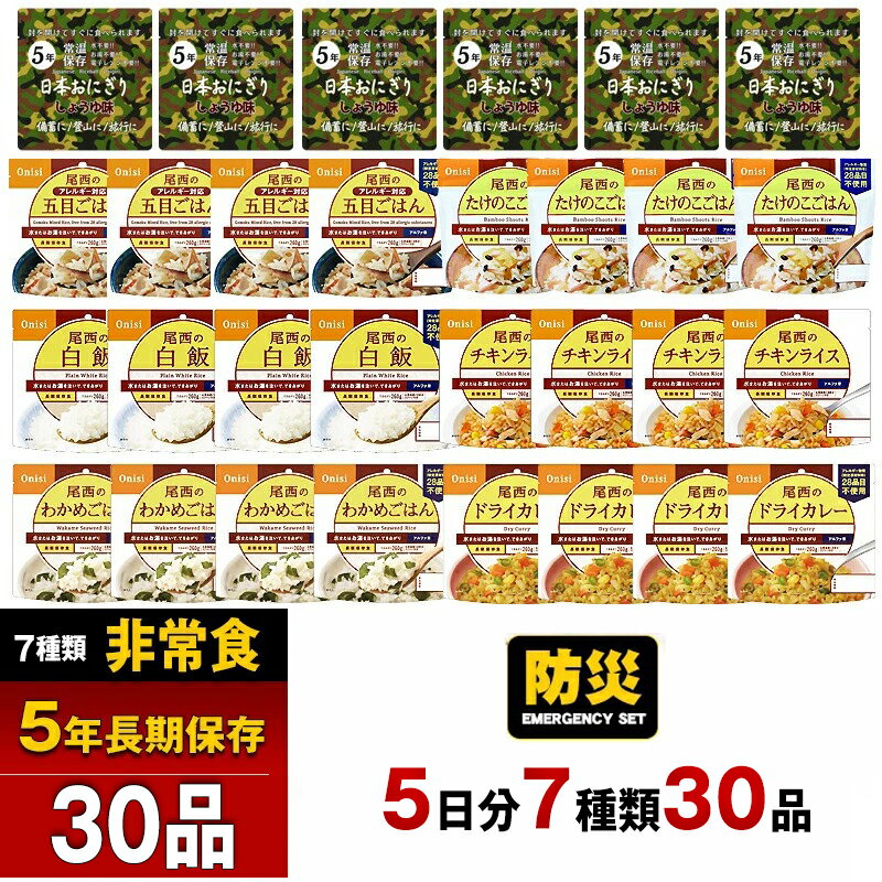 製造より5年保存可能！ ※流通の段階で多少のお時間がかかるため、お手元に届く際には賞味期限が5年を切る場合もございます（賞味期限4年以上を保証） もしもの時も、しっかり食べる備えを。 5年間長期保存できる備蓄おにぎりと尾西食品のアルファ米を...