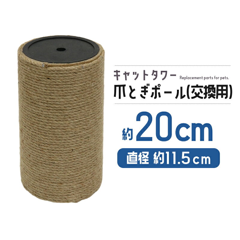 メーカー希望小売価格はメーカーカタログに基づいて掲載しています。 こちらのページ内商品は、キャットタワーの爪とぎポール(交換用)となります。※画像のネジは付属していません。交換用ポールのみの販売となります。 ＜注意＞ ・組み立て時の破損等は...
