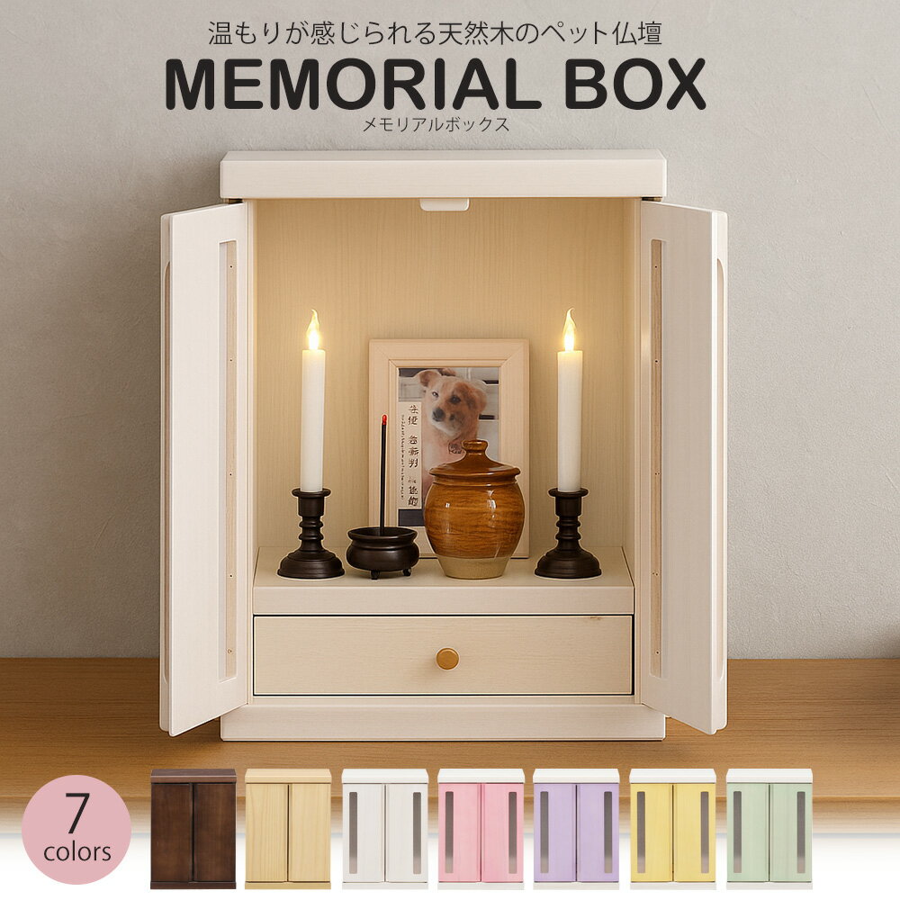 大切な家族を、そっと身近に感じられる。 このペット仏壇は、温もりが感じられる天然木（桐材）を使用した国産品です。 やさしい木目と落ち着いた風合いは、リビングや寝室など他の家具と自然に馴染むデザイン。 お部屋の雰囲気を壊さず、大切なペットとの...