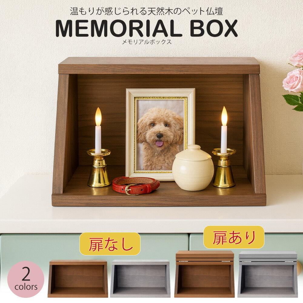 大切な家族であるペットの供養に。 家具になじむホワイトオーク材を使用した 小型ペット仏壇（扉あり・扉なしの2タイプ） です。 自然な木目が美しいホワイトオーク材は、リビングや寝室にも置きやすく、 ペット仏壇・ペット供養台・ミニ仏壇・メモリア...