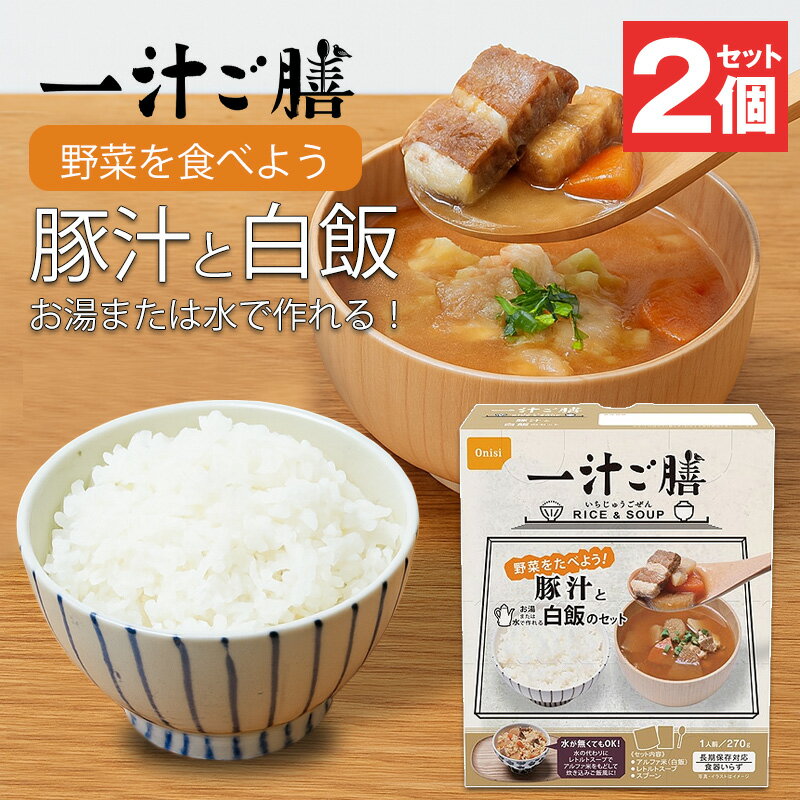 製造より5年保存可能！ 水が無くてもOK、アルファ米にお汁を注ぐことで、水が用意できないときにも炊き込みご飯風にお召し上がり頂けます。 賞味期限の近い非常食の入れ替え、詰め替えにも。 アウトドア、キャンプ・海外旅行の好適品としてもお使いいた...