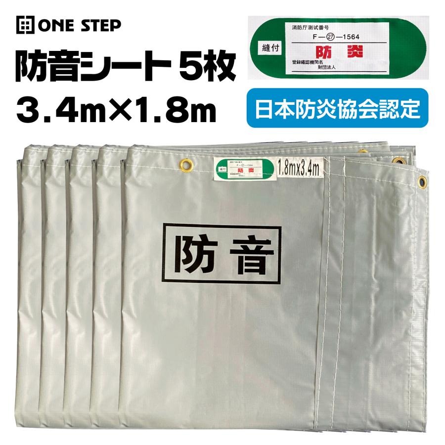 防音シート 約1.8m×約3.4m 軽量タイプ 厚み 約0.5mm 5枚 防炎 認定品 工事用 工事 建築 建設 解体 足場 防音材 吸音材 遮音シート 建設シート 足場シート 爆買 柔軟で高密度のため、一般の工事用シートに比べ,優れた防音...