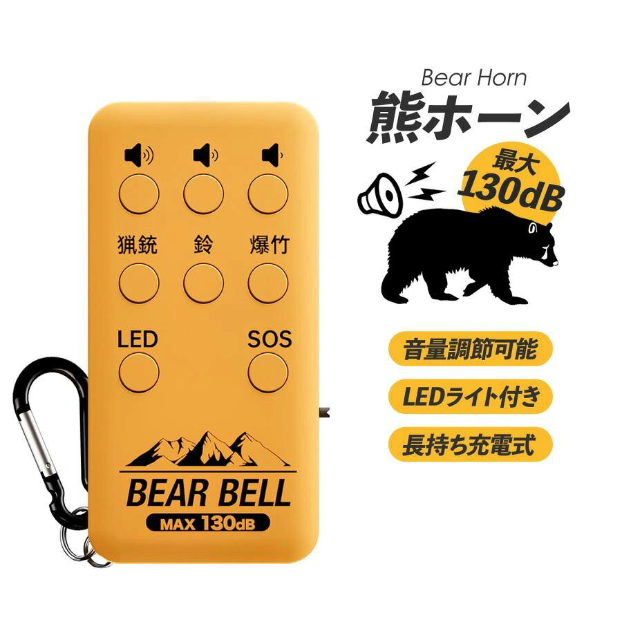 熊よけグッズ 熊よけブザー 熊鈴 熊よけ鈴 クマよけ 最大約130dB 大音量 LEDライト付き 音量調節可能 充電式 カラビナ付き 登山 アウトドア 防災 山や森林での安全対策に役立つ、熊よけグッズとしておすすめの大音量熊よけブザーです。...