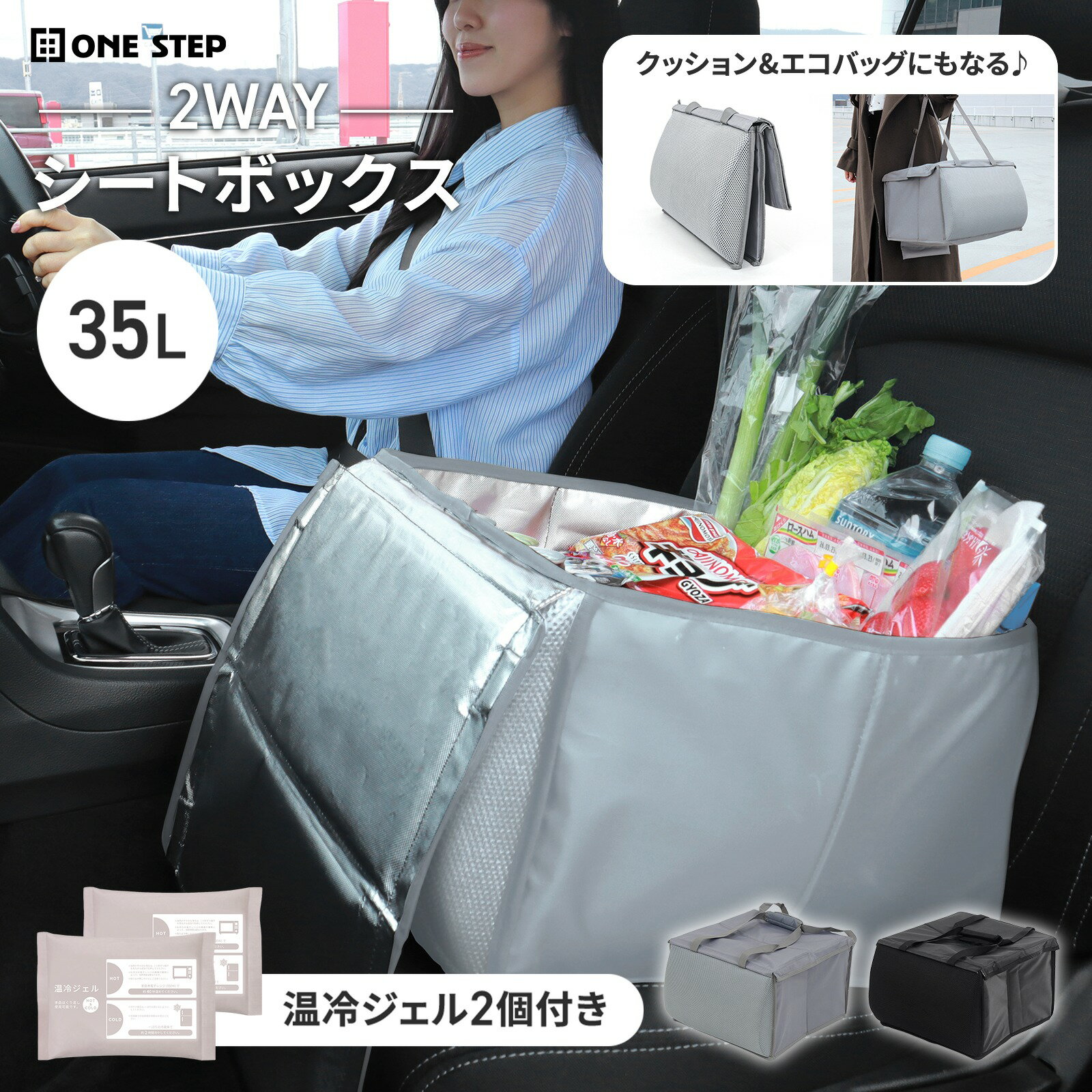 車内の食品や荷物をすっきり整理し、走行中の落下も防げる便利なシートボックス。 約35Lの容量とフタ付き設計でしっかり保護し、冷凍食品やテイクアウトにも対応できる保冷・保温機能を備えています。 付属の温冷ジェルを使えば、用途に応じた温度管理も...