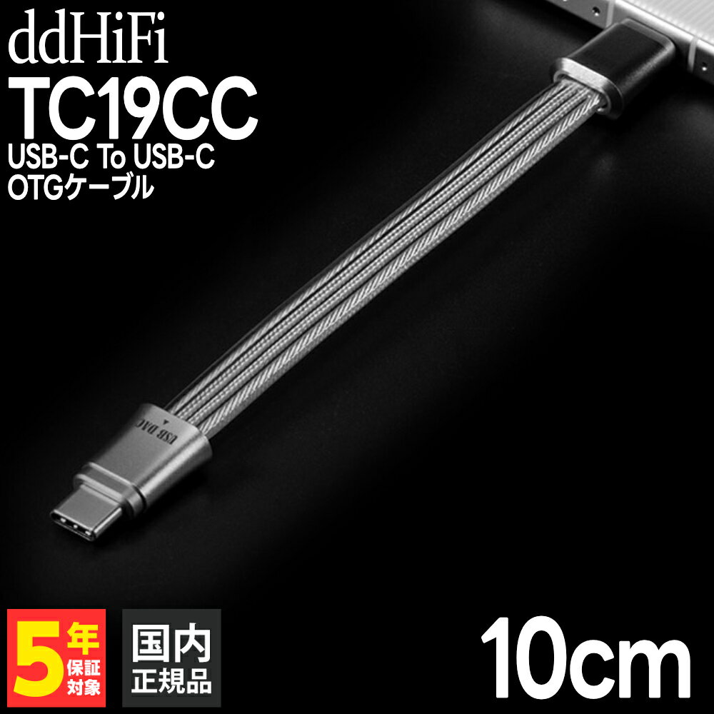 サイズバリエーション 10cm 25cm 45cm ポータブルでの使い勝手を追求ddHiFi　TC19CC USB-C To USB-C OTGケーブル▼ その先に。音質がさらに向上スマートフォン、タブレット、またはPCをデジタル再生用デバ...