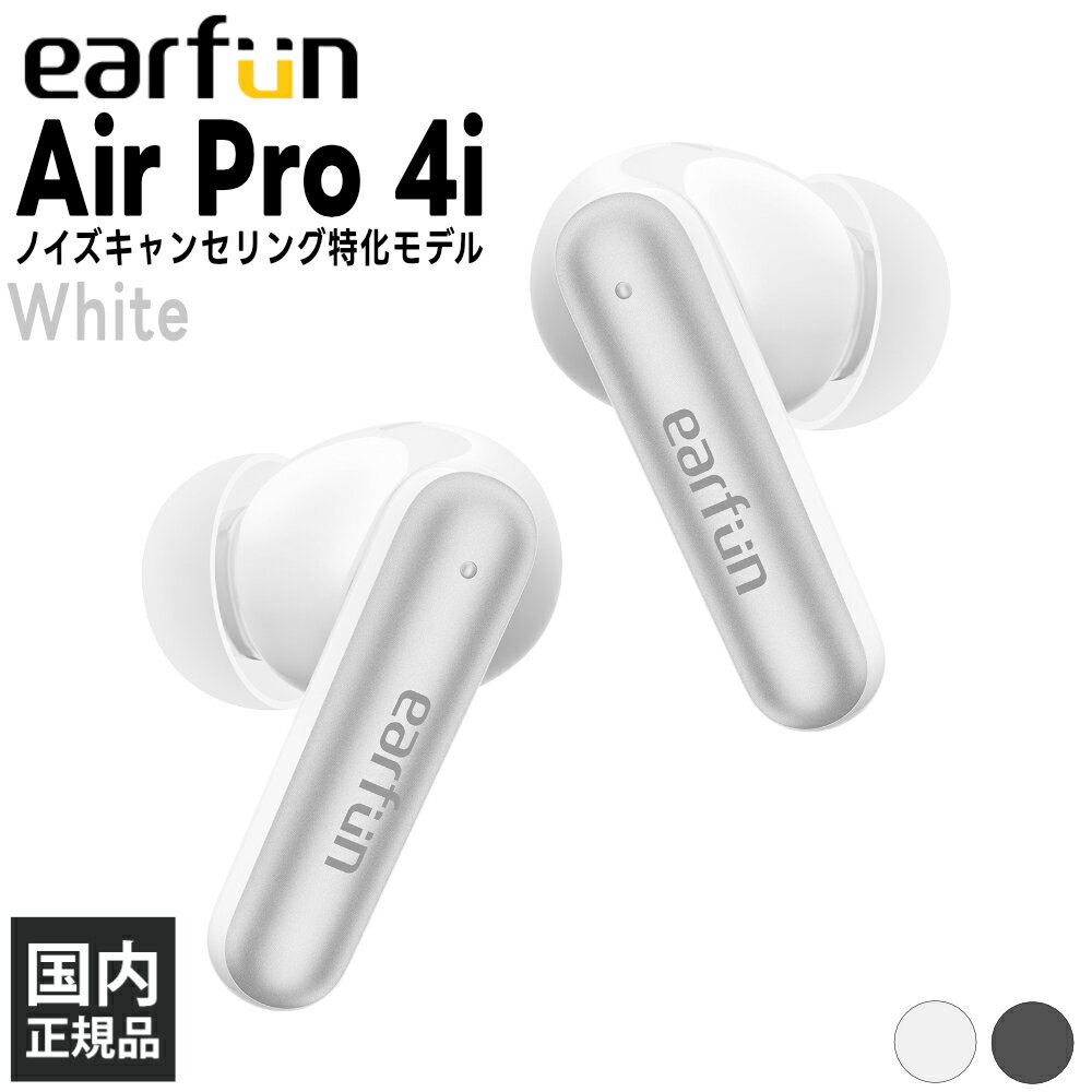 聴こえるのは、純粋な音だけ。人気モデルのノイキャン特化型。EarFun　Air Pro 4i▼ 人気モデルのノイズキャンセリング特化型人気モデル『EarFun Air Pro 4』をさらに進化させた『EarFun Air Pro 4i』は、...