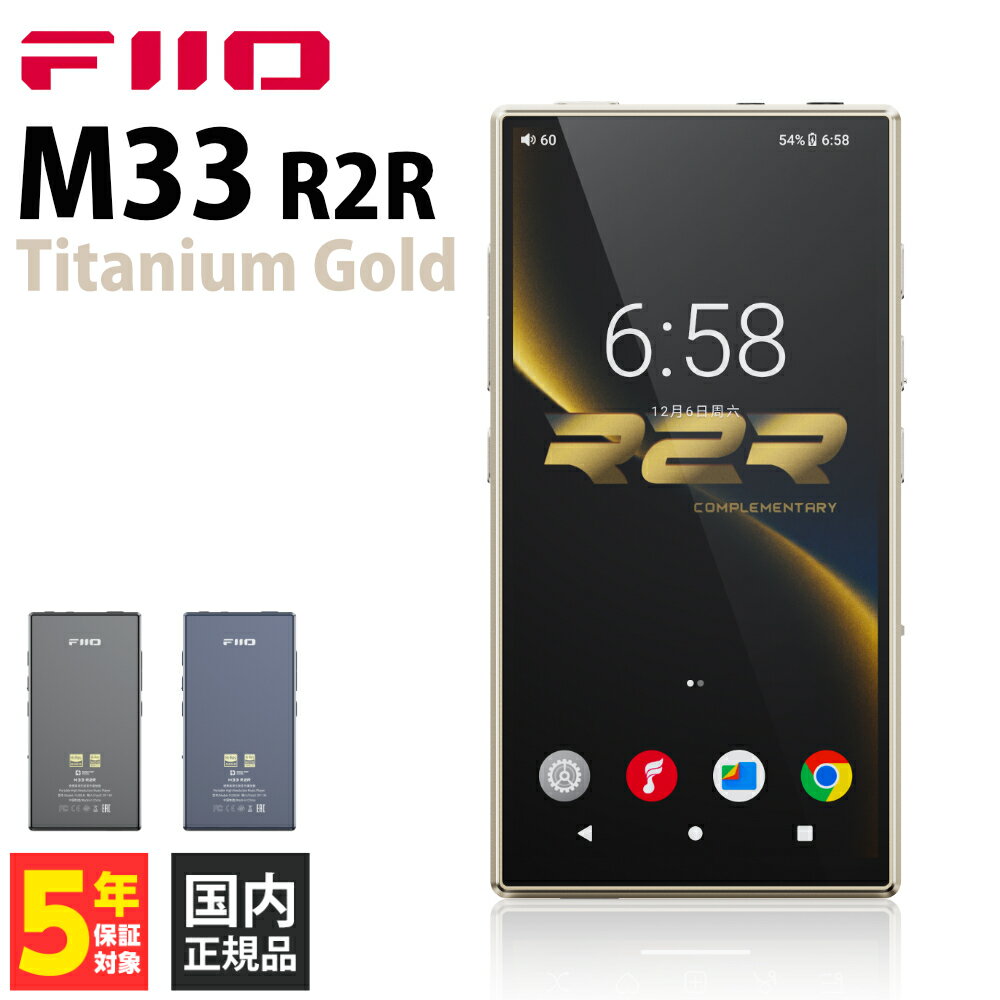 カラーバリエーション Black Blue Titanium Gold FIIOが初めてDAPに解き放つ、本格ポータブルR2Rサウンド。 FIIO　M33 R2R ▼ フルバランスR2R DAC回路をポータブル製品に初搭載 デスクトップ機器...