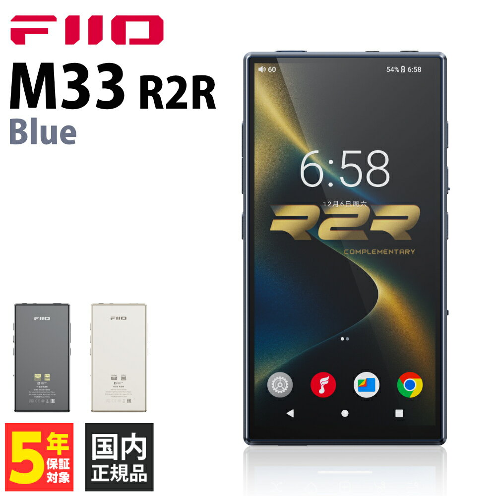 カラーバリエーション Black Blue Titanium Gold FIIOが初めてDAPに解き放つ、本格ポータブルR2Rサウンド。 FIIO　M33 R2R ▼ フルバランスR2R DAC回路をポータブル製品に初搭載 デスクトップ機器...