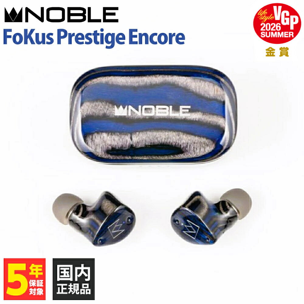 デザイン哲学と現代性能が融合したフラッグシップ完全ワイヤレスイヤホンNoble Audio　FoKus Prestige Encore 【NBA-FOKUS-PRESTIGE-ENCORE】▼ フラッグシップTWSFoKus Prestig...