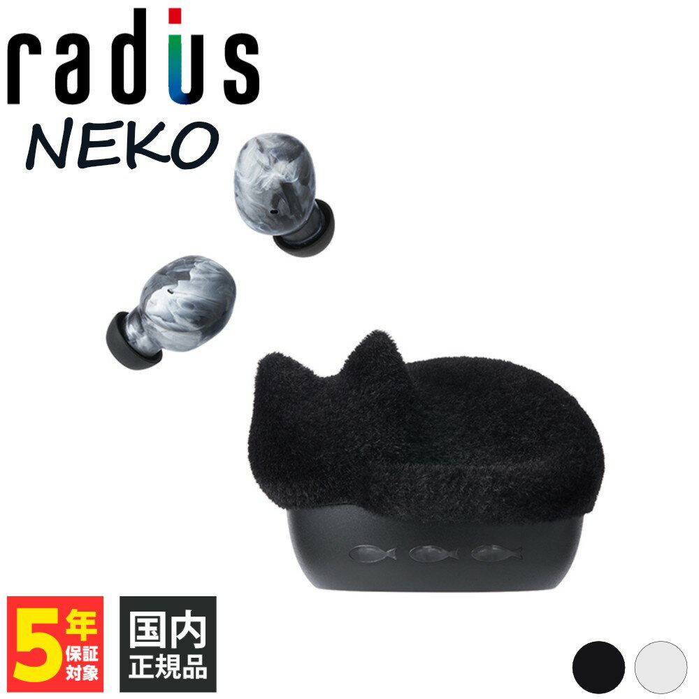 「ねこ、かわいい」がイヤホンになりました。 radius　NEKO ▼ つい、愛でたくなるイヤホンです 小さく丸くなって眠る猫をモチーフにした完全ワイヤレスイヤホン。思わず触りたくなるふわふわの毛並みをまとった猫のかたちの充電ケースは、使っ...