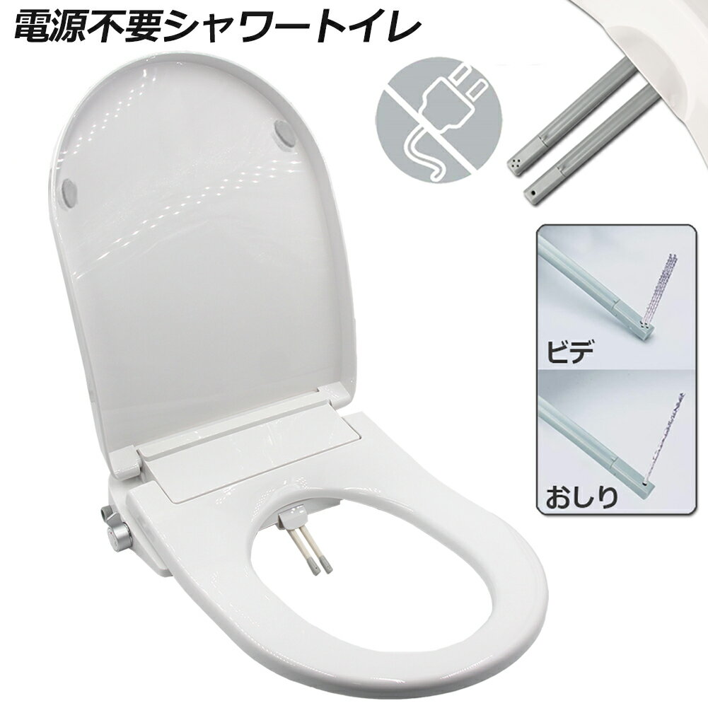【ダブルノズル洗浄】おしり，ビデ洗浄専用ノズルのツィンノズルで清潔！【スローダンパー機能付き】ゆっくりと便フタと便座が閉まるスローダンパー機能付き【取り外し簡単】取り外しボタン付きで、ワンタッチで便座を取り外す可能。【電源不要】水圧式で電源...